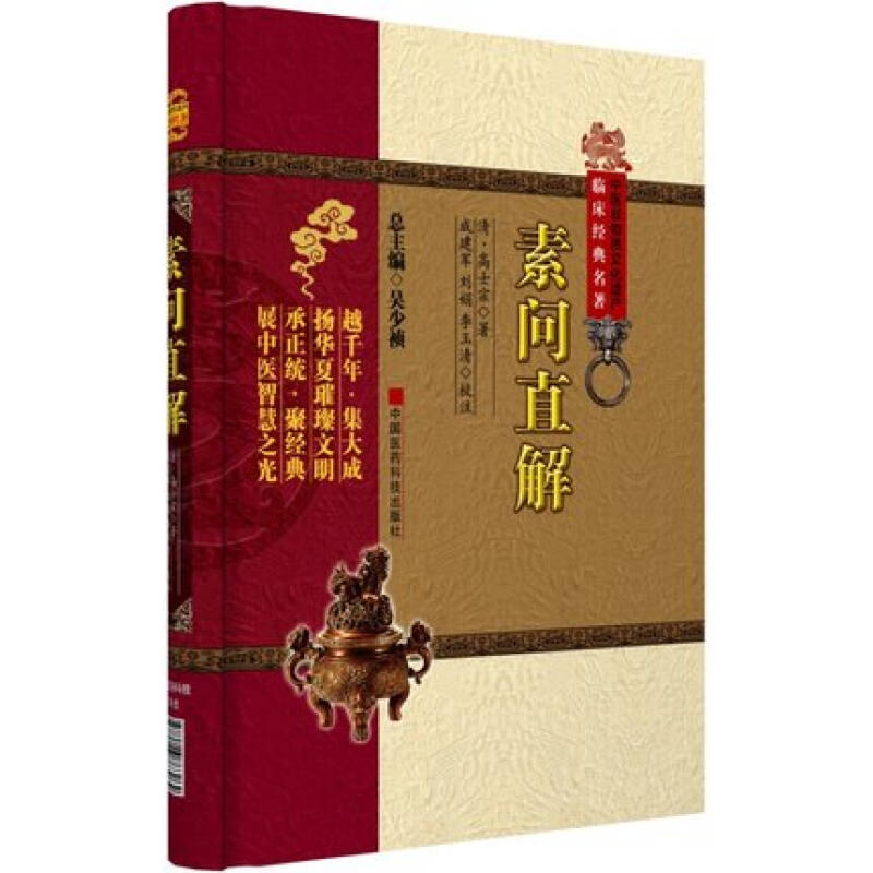 中医非物质文化遗产临床经典名著：素问直解