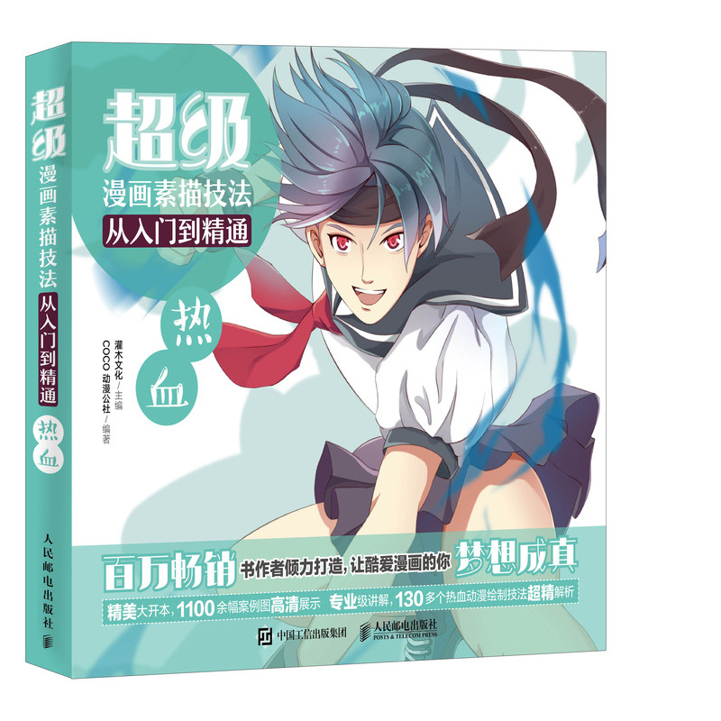 超级漫画素描技法从入门到精通——热血（绘客出品）