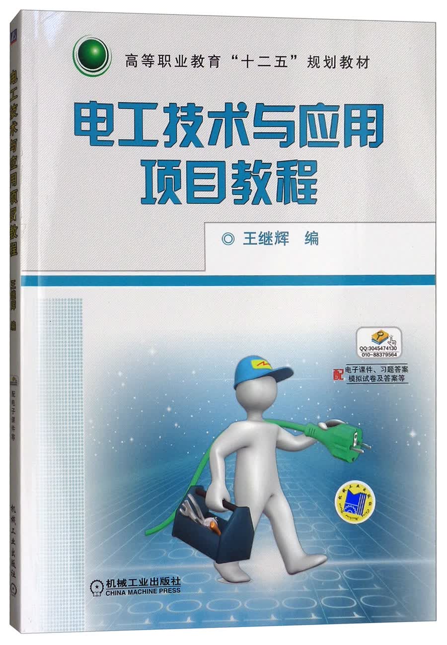 电工技术与应用项目教程