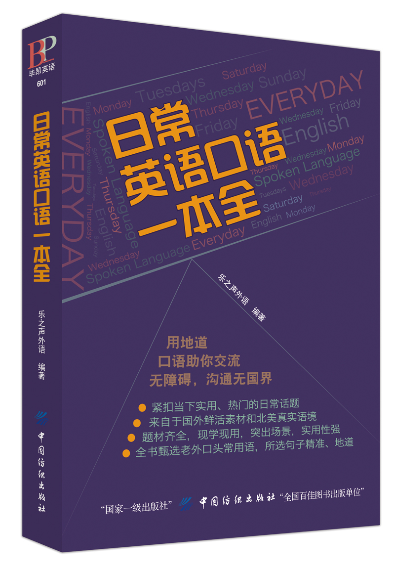 日常英语口语一本全 9787518043309