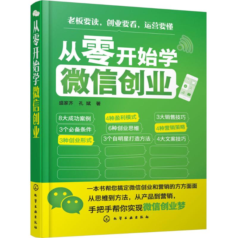 从零开始学微信创业
