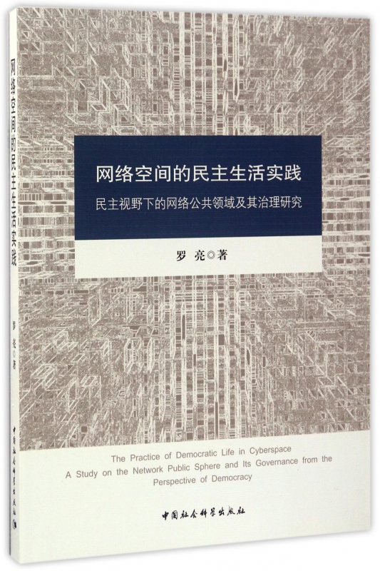 网络空间的民主生活实践(民主视野下的网络公共领域及其治理研究)