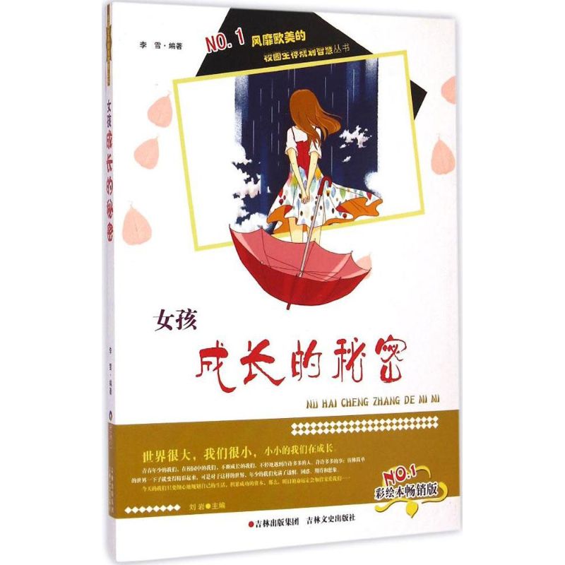 女孩成长的秘密(彩绘本畅销版)/校园生存规划智慧丛书