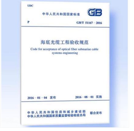 GB/T 51167-2016 海底光缆工程验收规范
