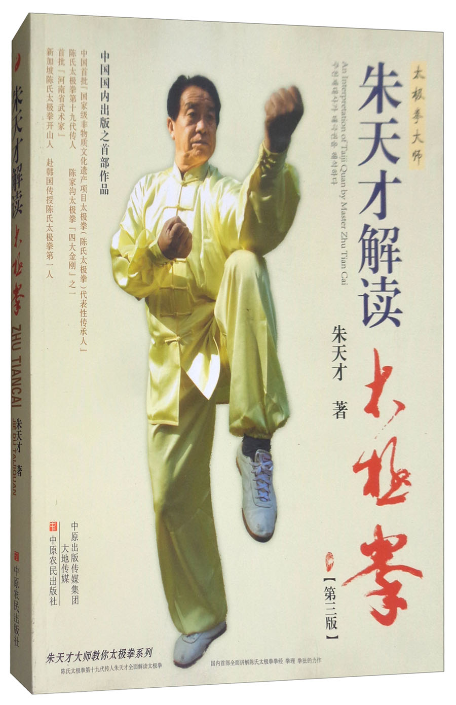朱天才解读太极拳（第3版）