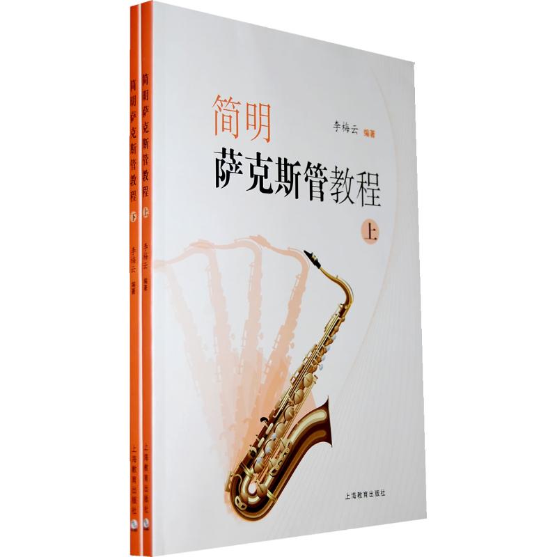 简明萨克斯管教程