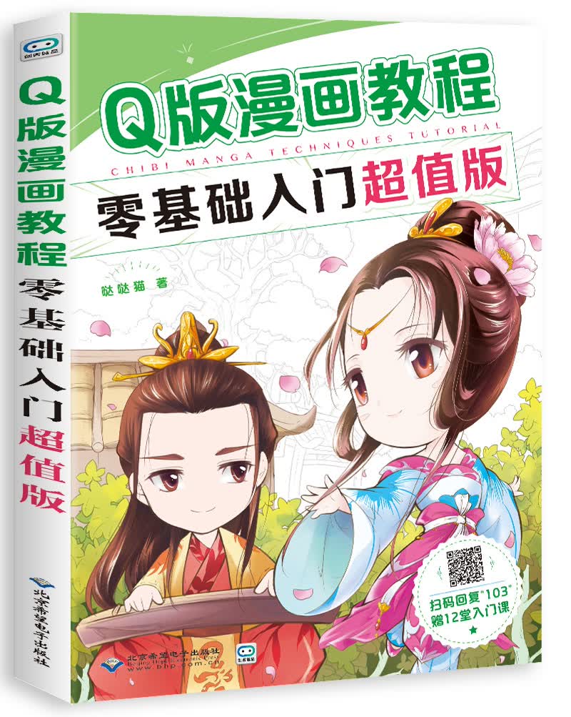 Q版漫画教程：零基础入门超值版
