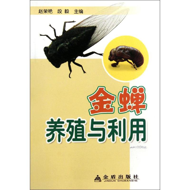 金蝉养殖与利用