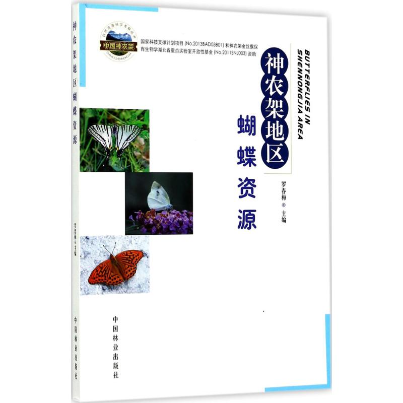 神农架地区蝴蝶资源