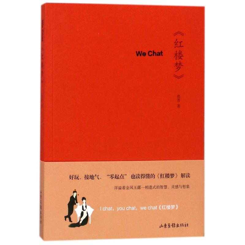 WE CHAT红楼梦