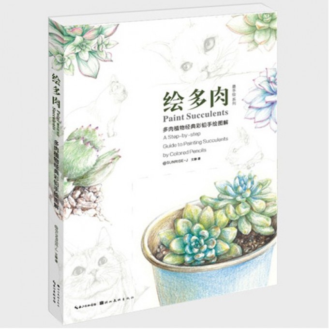 绘多肉(多肉植物经典彩铅手绘图解)/最手绘系列