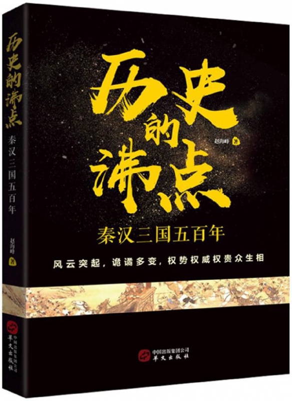历史的沸点(秦汉三国五百年)