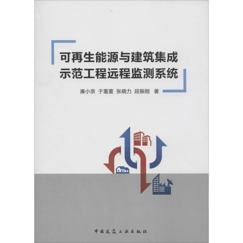 可再生能源与建筑集成示范工程远程监测系统