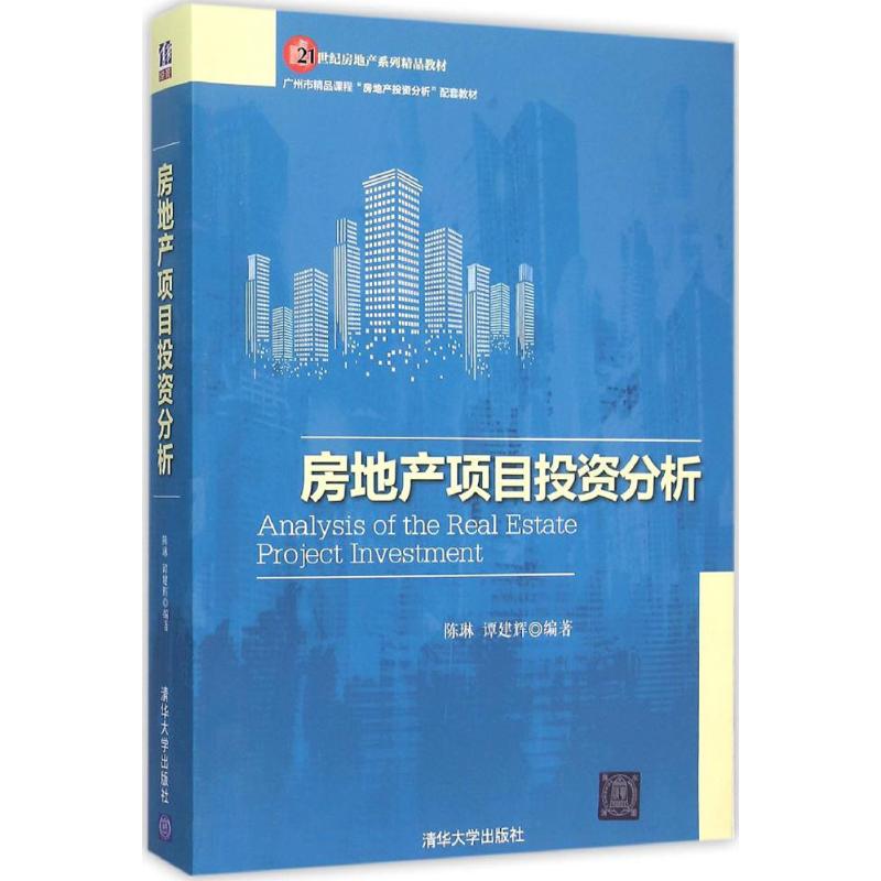 房地产项目投资分析