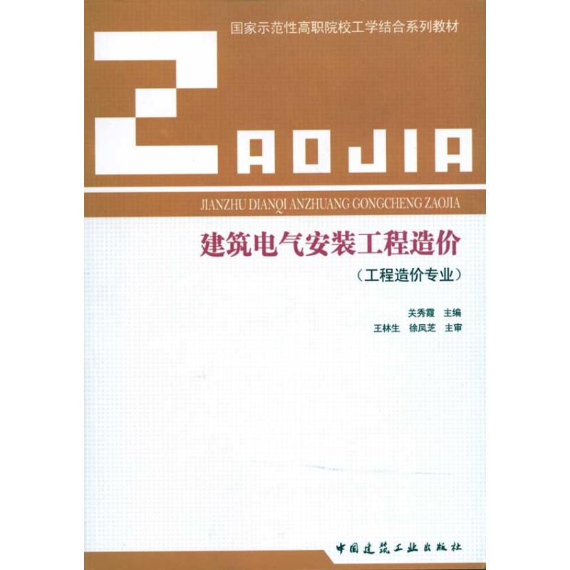 建筑电气安装工程造价/国家示范性高职院校工学结合系列教材