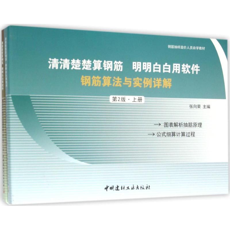 清清楚楚算钢筋 明明白白用软件钢筋算法与实例详解、钢筋软件操作与实例详解