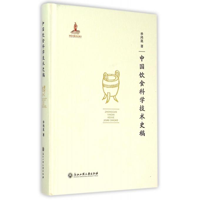 中国饮食科学技术史稿(精)
