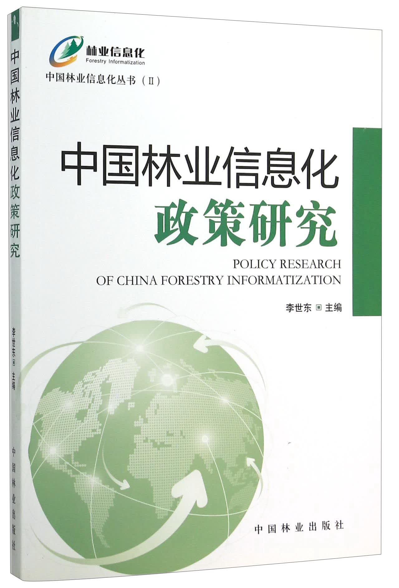 中国林业信息化政策研究/中国林业信息化丛书