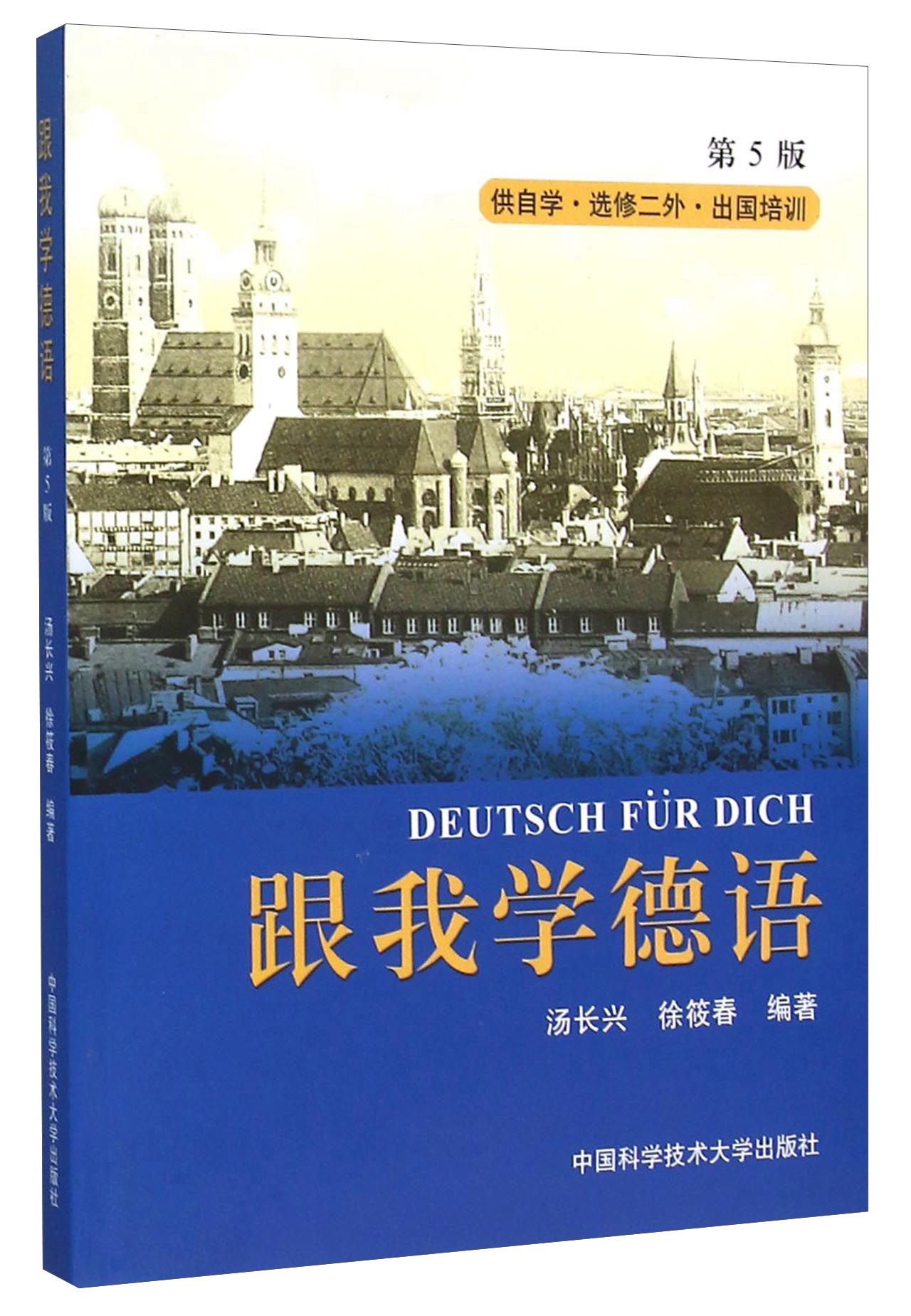 跟我学德语（第5版 附光盘）