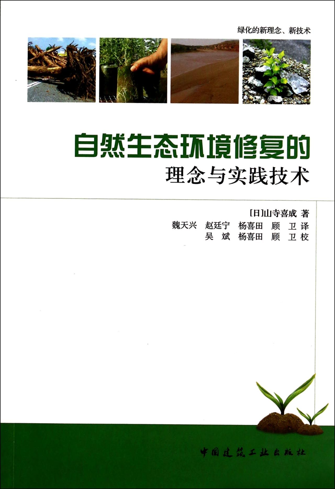 自然生态环境修复的理念与实践技术