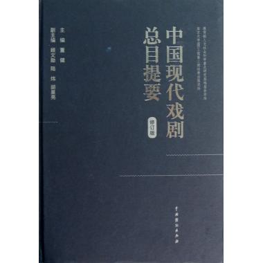 中国现代戏剧总目提要(修订版)(精)