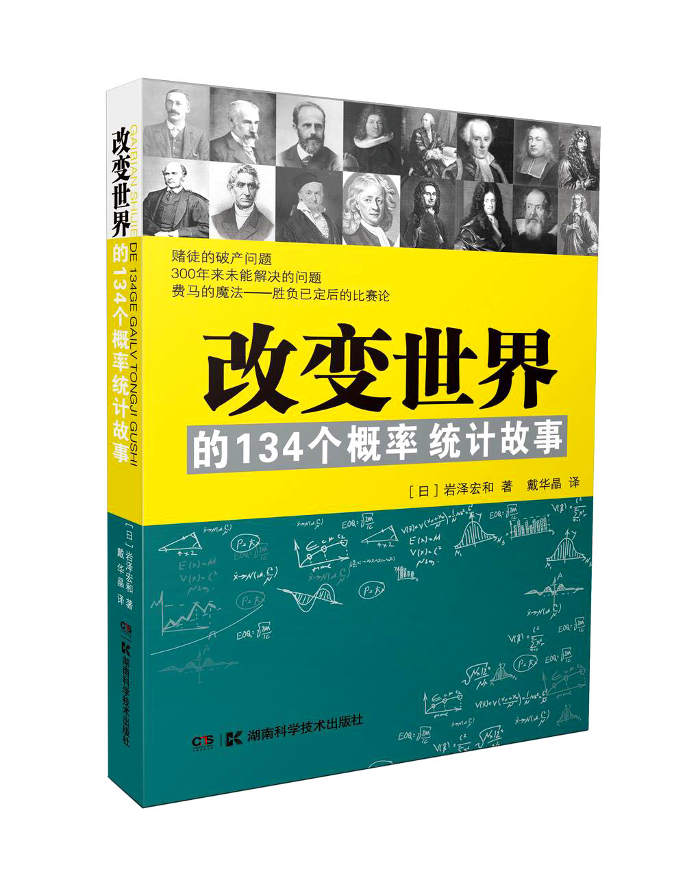 改变世界的134个概率统计故事