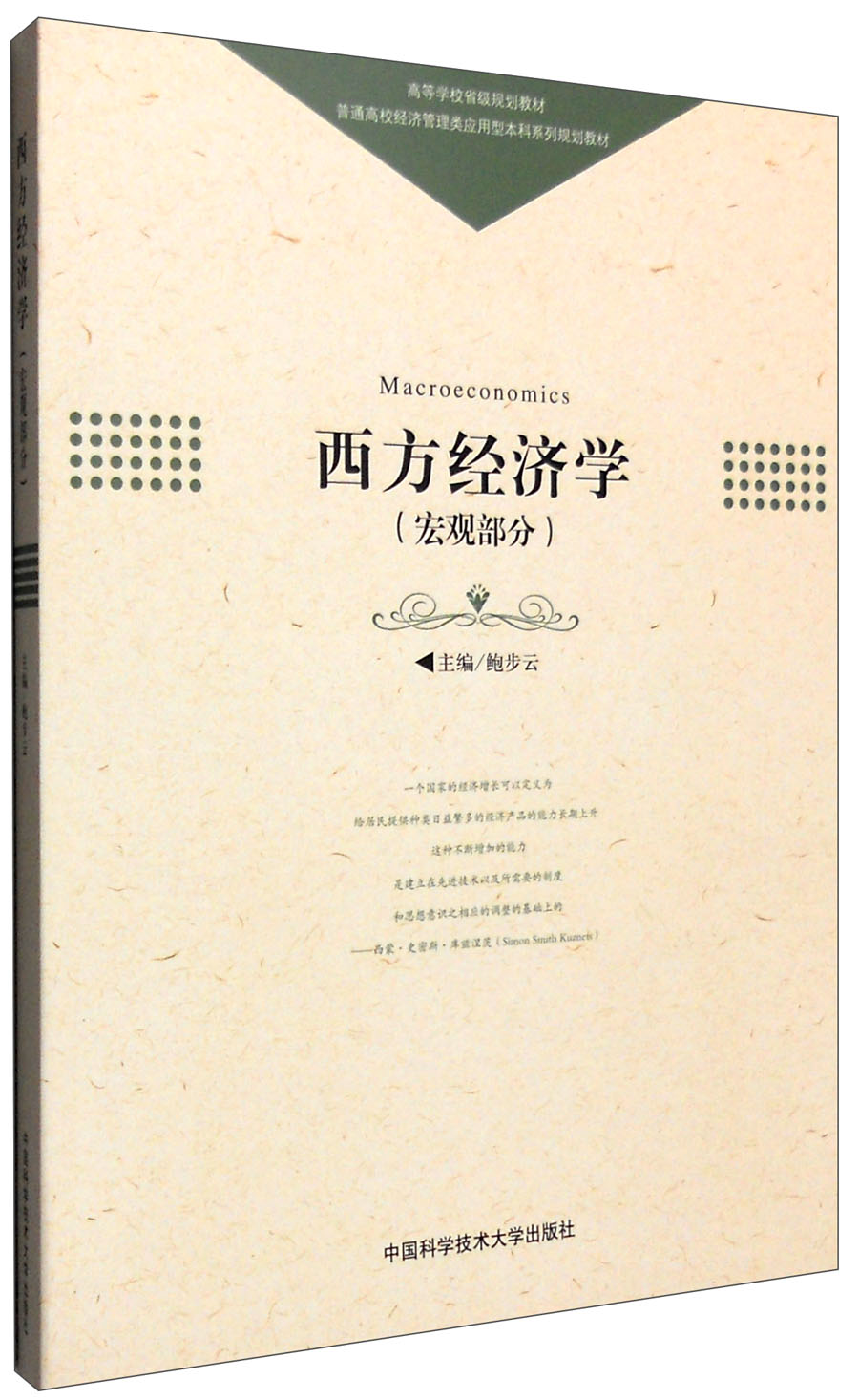 西方经济学（宏观部分）