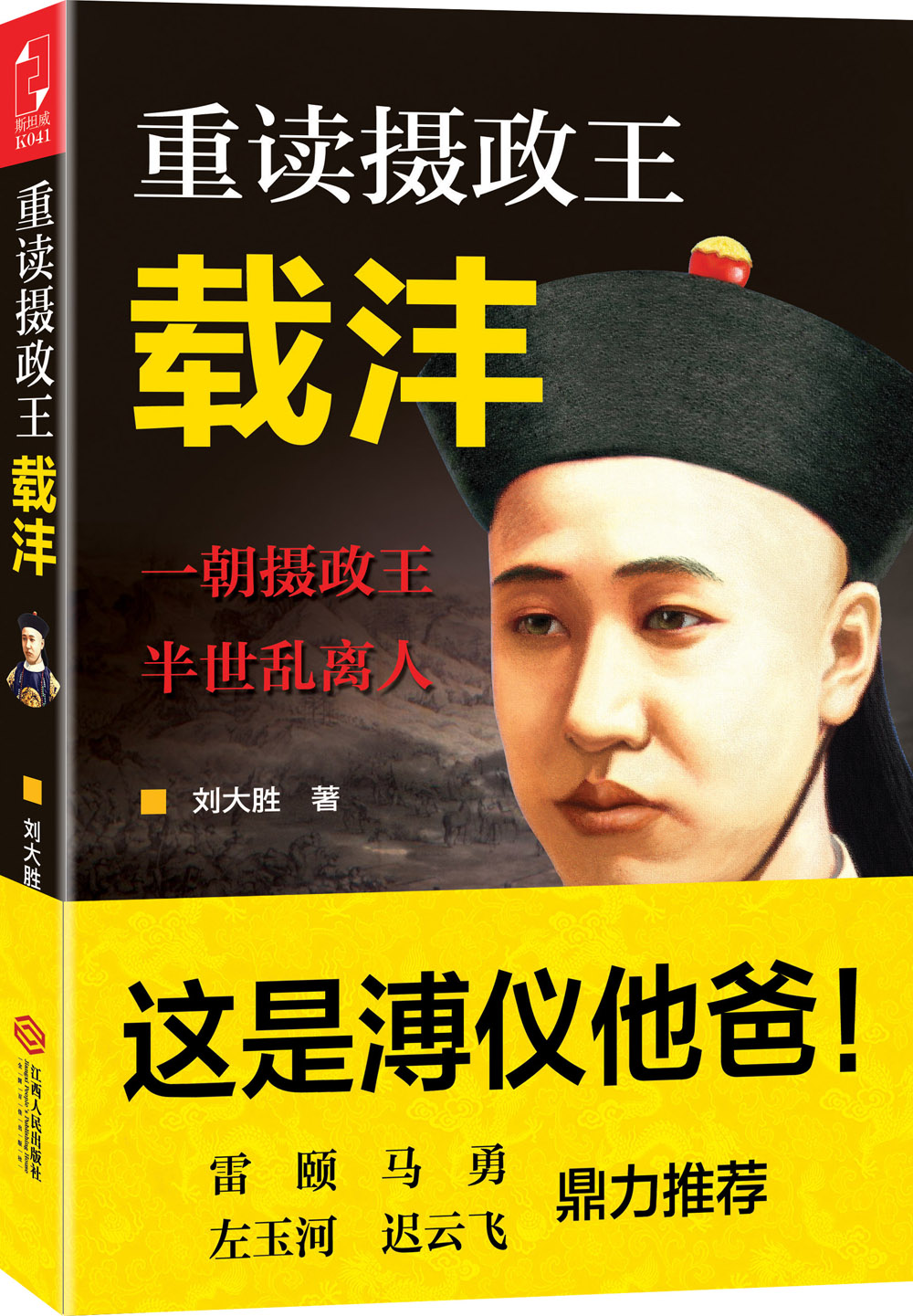重读摄政王载沣