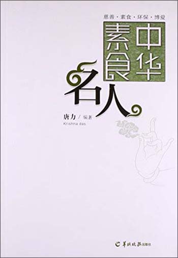 中华素食名人