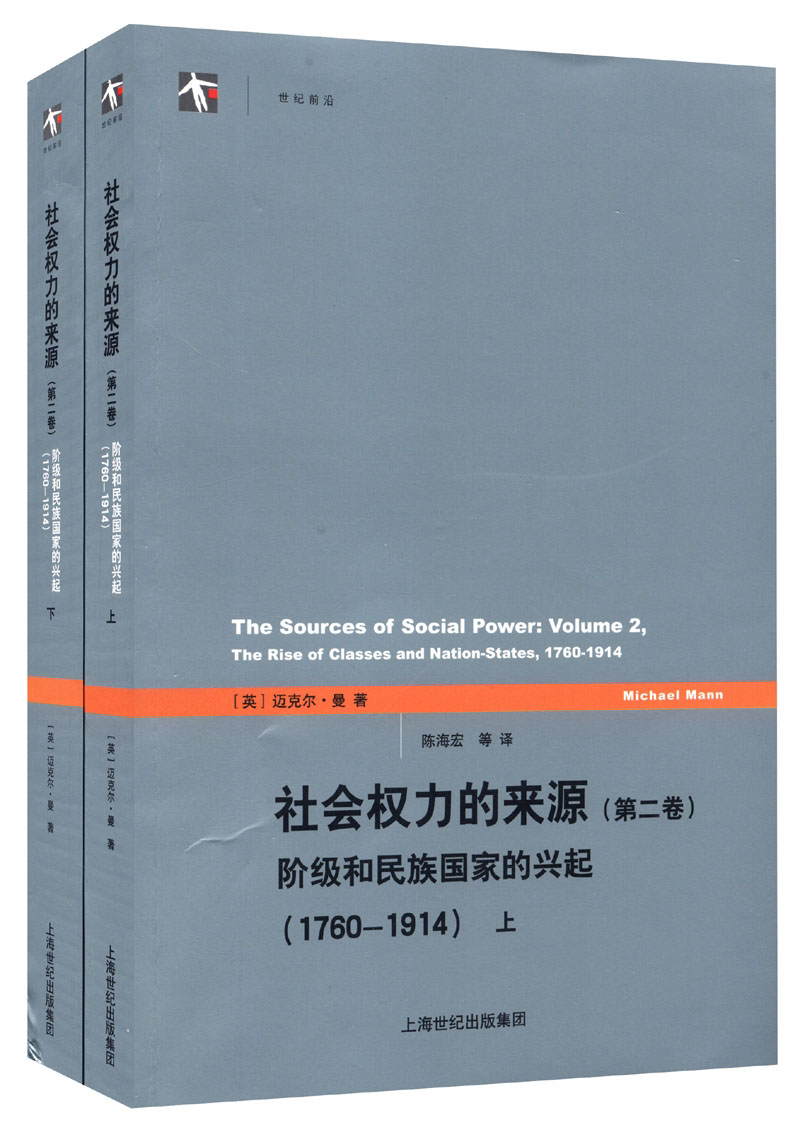 社会权力的来源（第二卷）：阶级和民族国家的兴起（1760-1914 套装上下册）