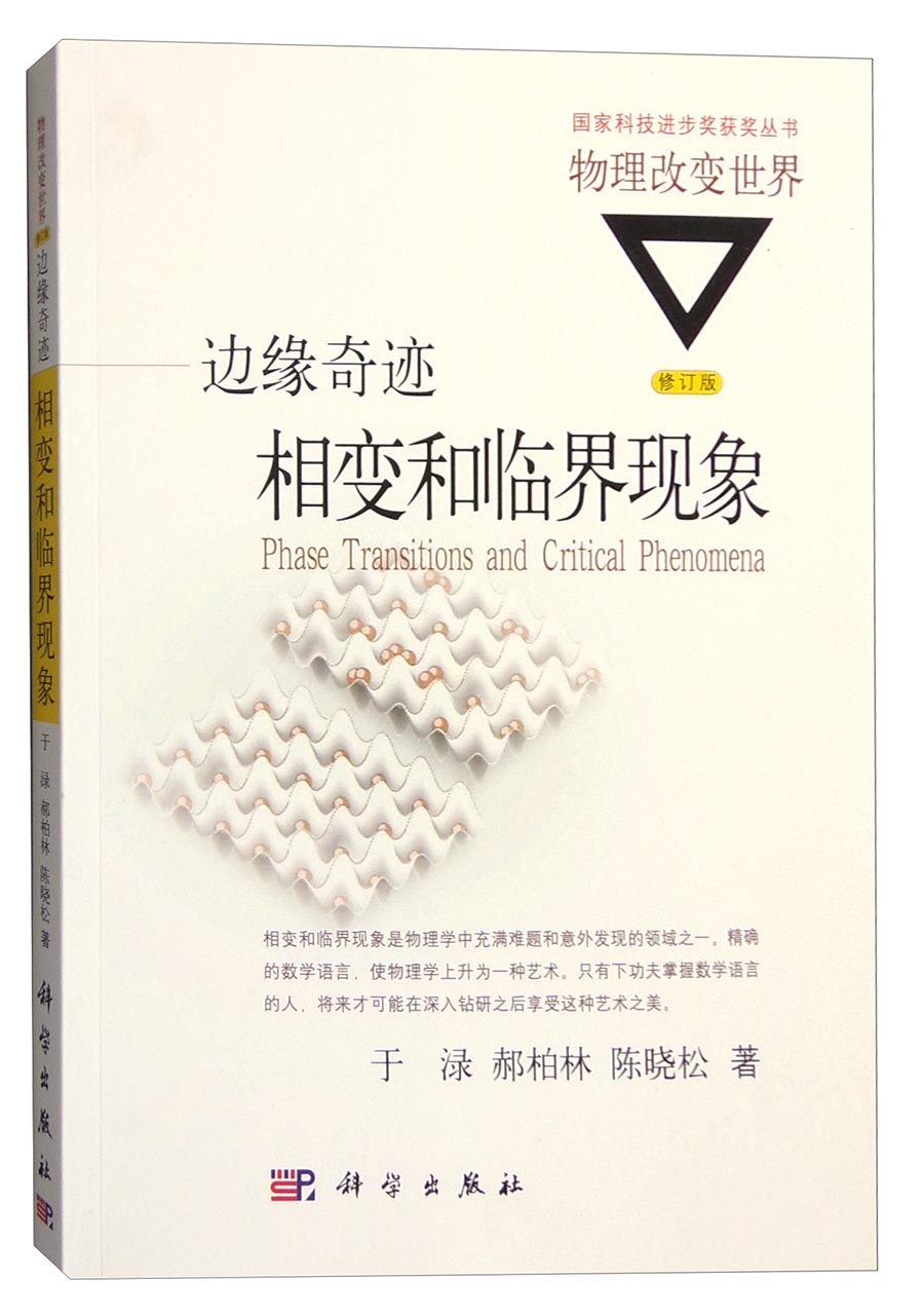 国家科技进步奖获奖丛书·物理改变世界 边缘奇迹：相变和临界现象（修订版）