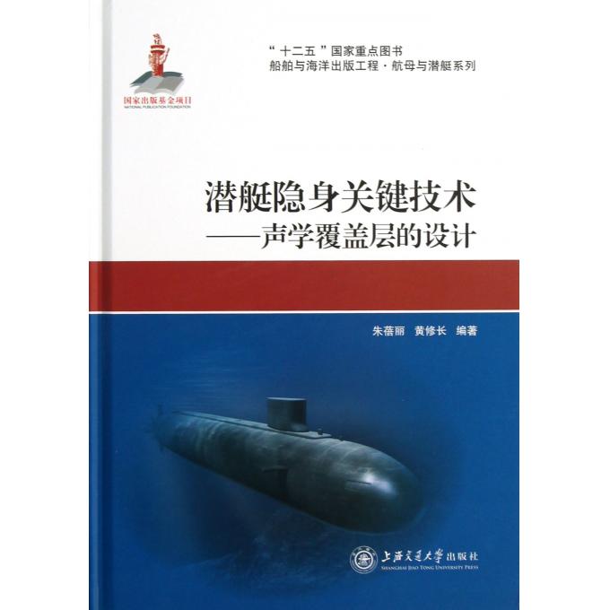 潜艇隐身关键技术--声学覆盖层的设计(精)/船舶与海洋出