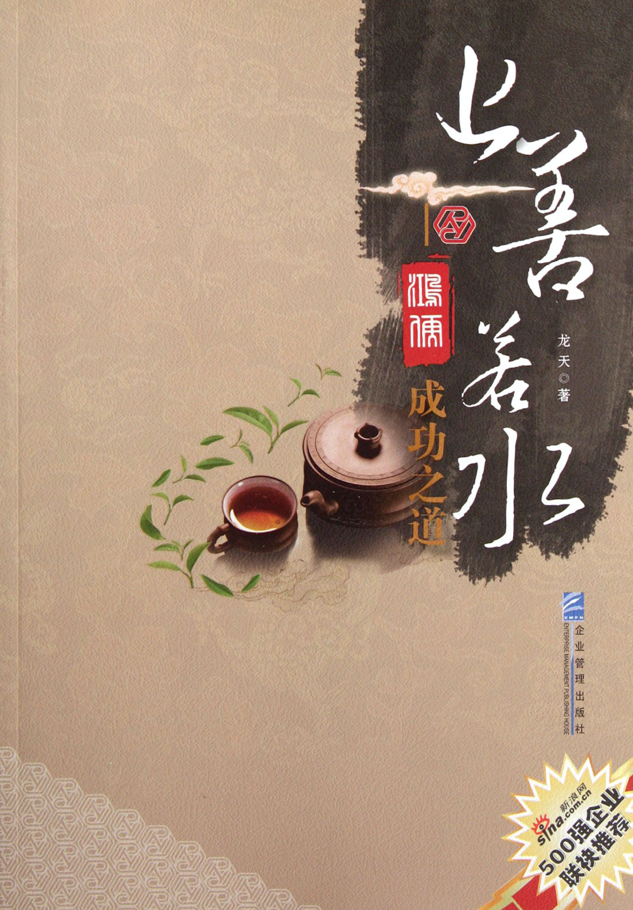 上善若水(鸿儒成功之道)