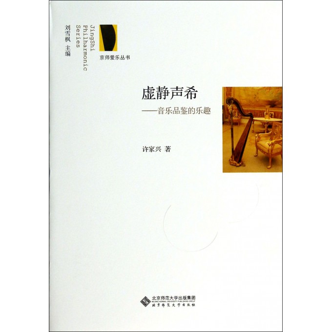 虚静声希--音乐品鉴的乐趣/京师爱乐丛书