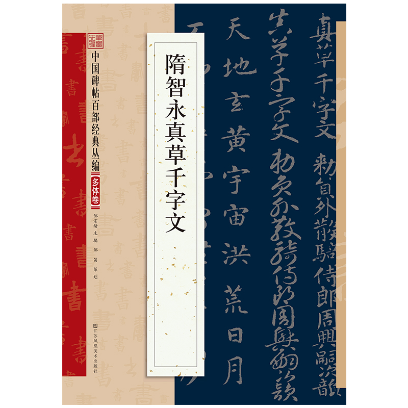 隋智永真草千字文