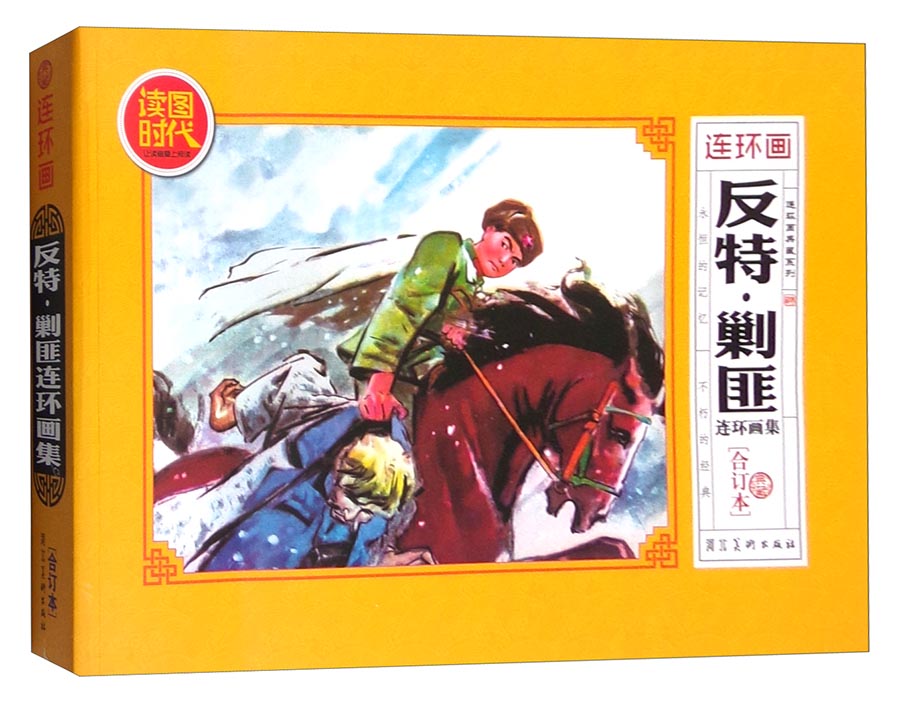 反特·剿匪连环画集（合订本）