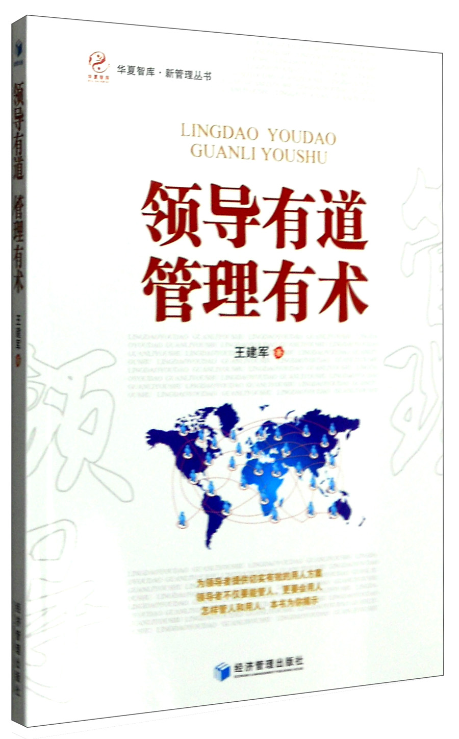 领导有道管理有术