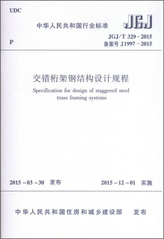 中华人民共和国行业标准（JGJ/T 329-2015）：交错桁架钢结构设计规程