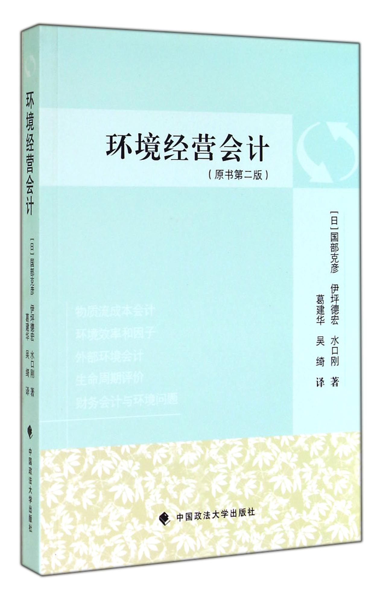 环境经营会计(原书第2版)