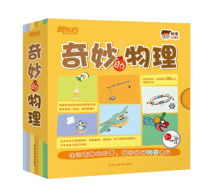 科学小达人：奇妙的物理