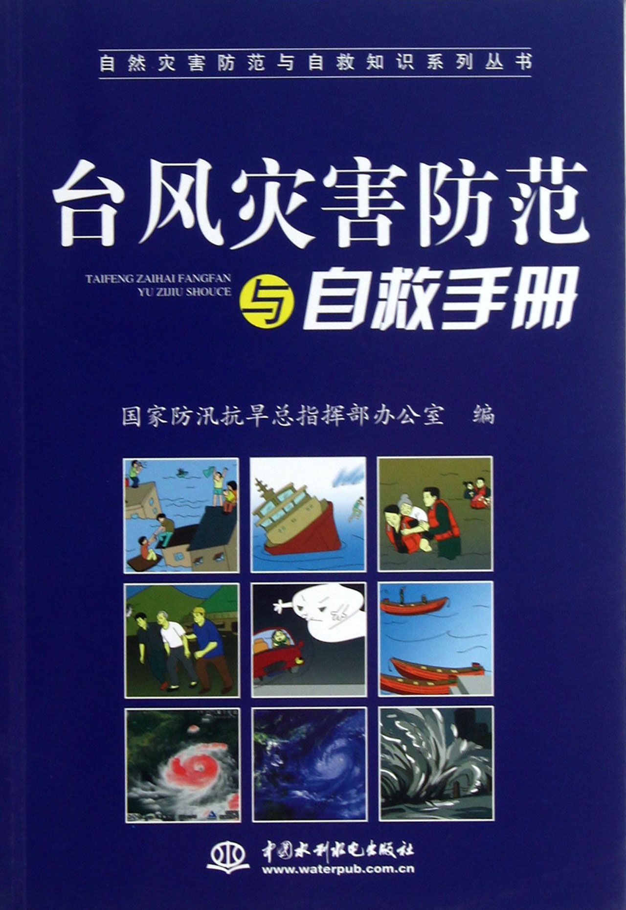 台风灾害防范与自救手册/自然灾害防范与自救知识系列丛书