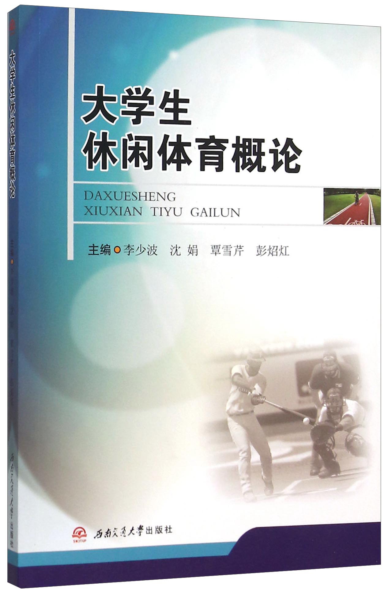 大学生休闲体育概论