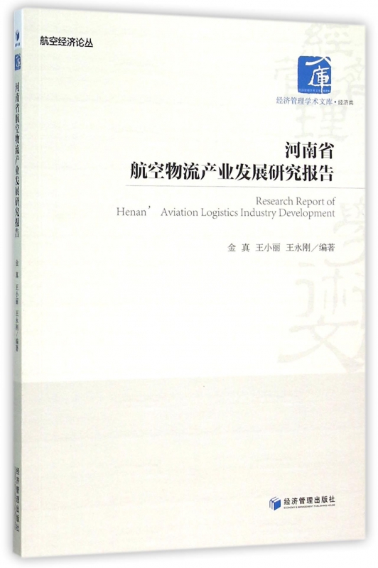河南省航空物流产业发展研究报告/航空经济论丛/经济管理学
