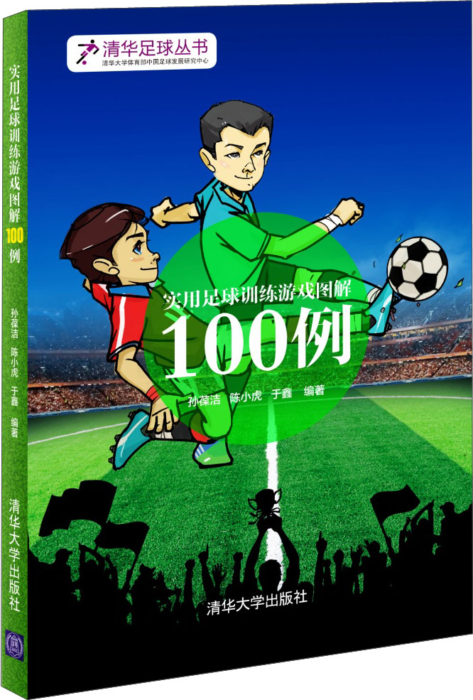实用足球训练游戏图解100例