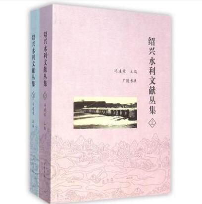 绍兴水利文献丛集-(全二册) 冯建荣