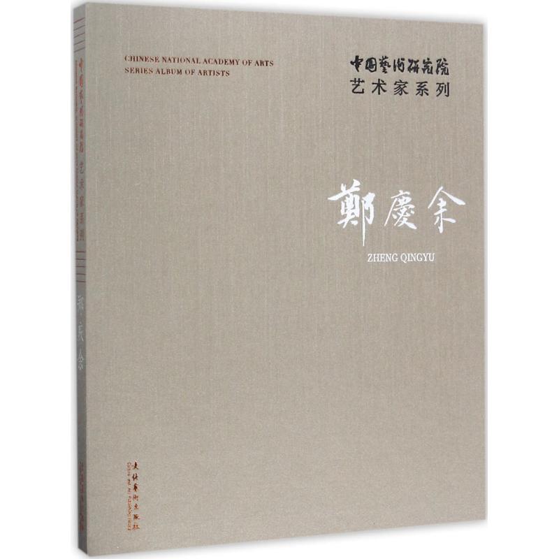 中国艺术研究院艺术家系列郑庆余