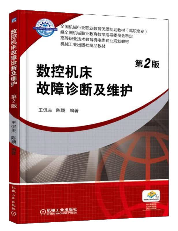 数控机床故障诊断及维护（第2版）/高等职业技术教育机电类专业规划教材