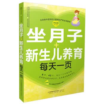 坐月子+新生儿养育每天一页
