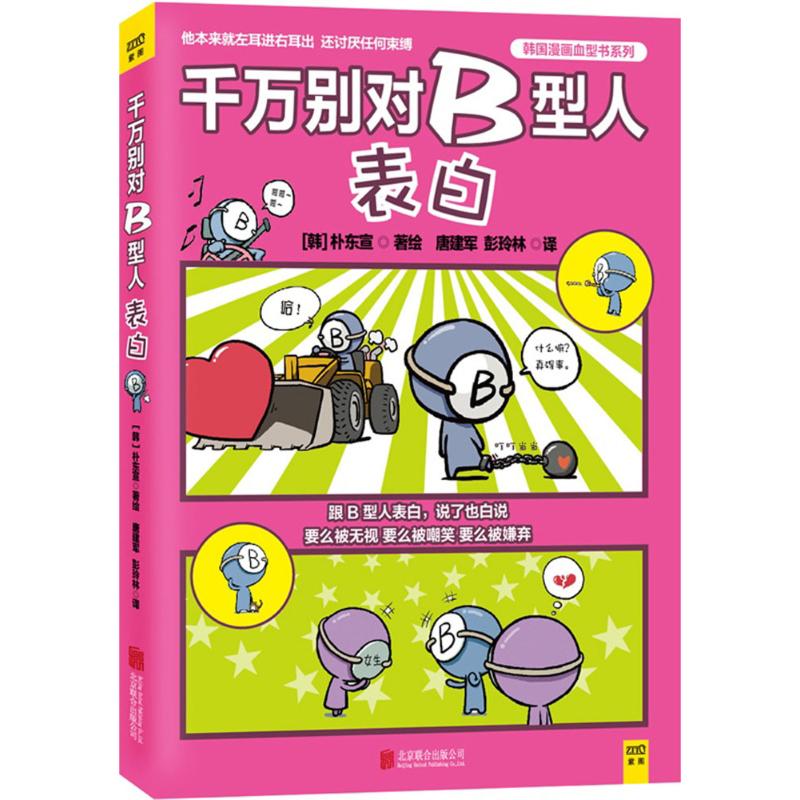 千万别对B型人表白