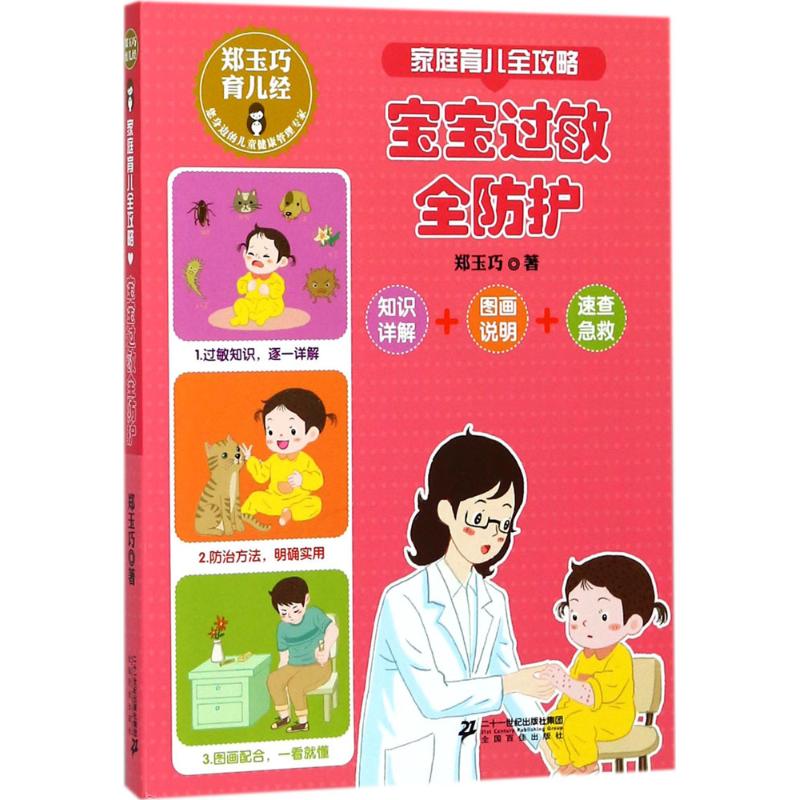 家庭育儿全攻略宝宝过敏全防护